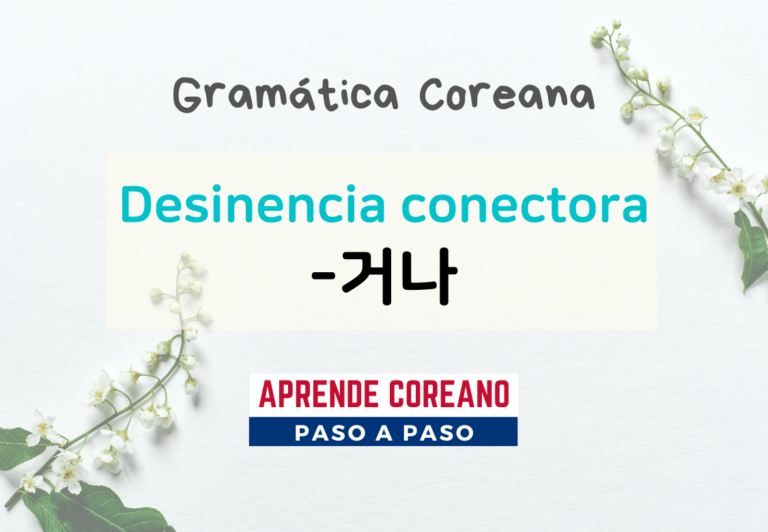 Desinencia conectora 거나 en oraciones - GRAMÁTICA COREANA